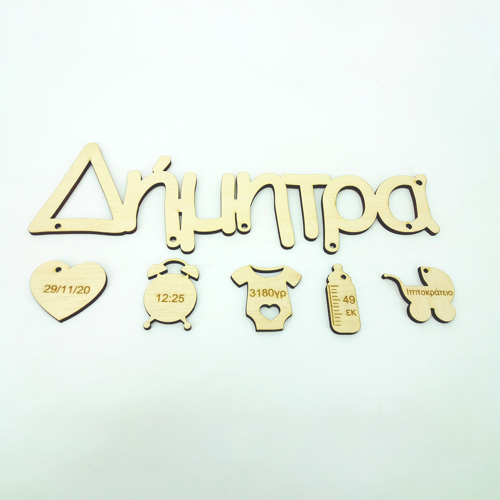 Ξύλινο αναμνηστικό όνομα με στοιχεία γέννησης - 30εκ | laserproject.gr
