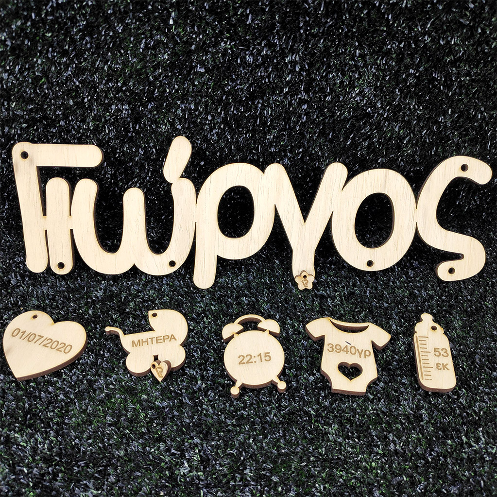 Ξύλινο αναμνηστικό όνομα με στοιχεία γέννησης - 30εκ | laserproject.gr